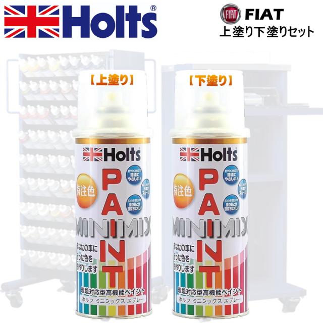 Holts MINIMIX フィアット カラーコード 831 ROSSO AMORE 上塗り+下塗り2本セット 補修スプレー缶 260ml ミニミックス ホルツの通販はau PAY マーケット ...