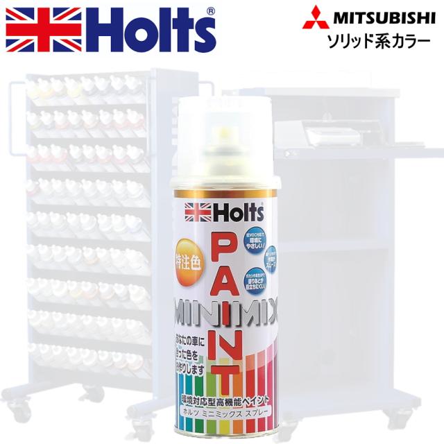 Holts MINIMIX ミツビシ カラーコード GB4 グリーン 補修スプレー缶塗料 260ml ミニミックス ホルツの通販はau PAY マーケット - クリーズオンライン | au ...