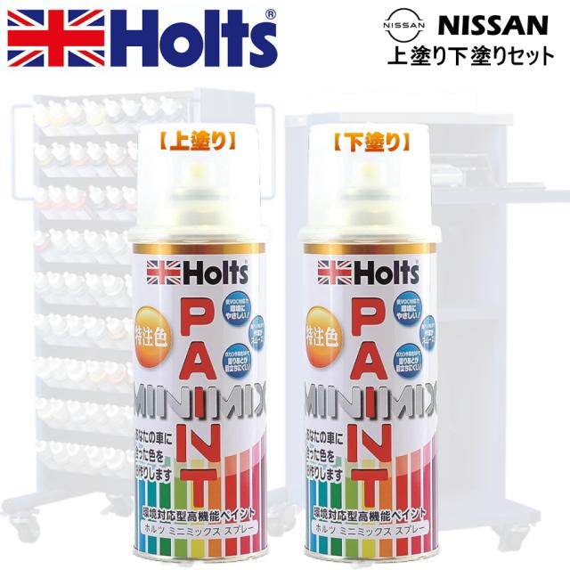Holts MINIMIX ニッサン カラーコード QBE プリズムホワイト 上塗り+下塗り2本セット 補修スプレー缶 260ml ミニミックス ホルツの通販はau PAY マーケット ...