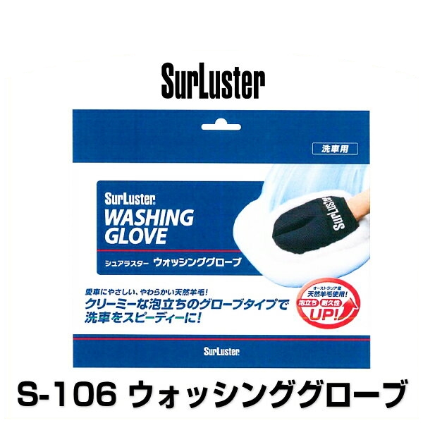 SurLuster シュアラスター S-106 ウォッシンググローブの通販はau PAY マーケット - Car Parts Shop MM | au PAY マーケット－通販サイト