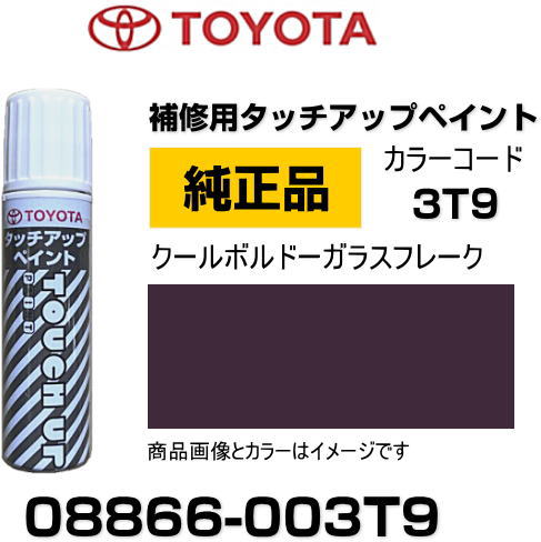 TOYOTA トヨタ純正 08866-003T9 カラー 【3T9】 クールボルドーガラスフレーク タッチペン/タッチアップペン/タッチアップ ...