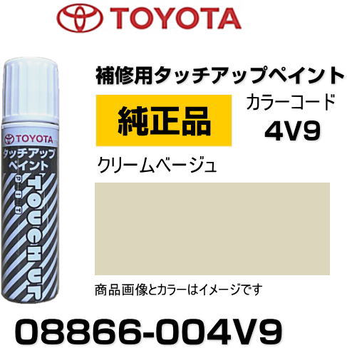 TOYOTA トヨタ純正 08866-004V9 カラー 【4V9】 クリームベージュ タッチペン/タッチアップペン/タッチアップペイント ...