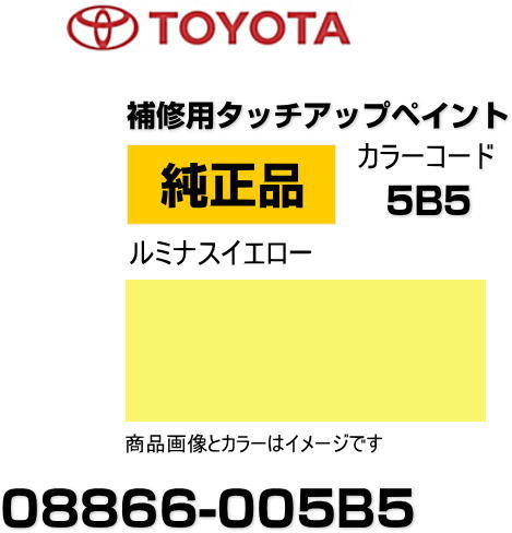 TOYOTA トヨタ純正 08866-005B5 カラー 【5B5】 ルミナスイエローマイカメタリック タッチペン/タッチアップペン ...