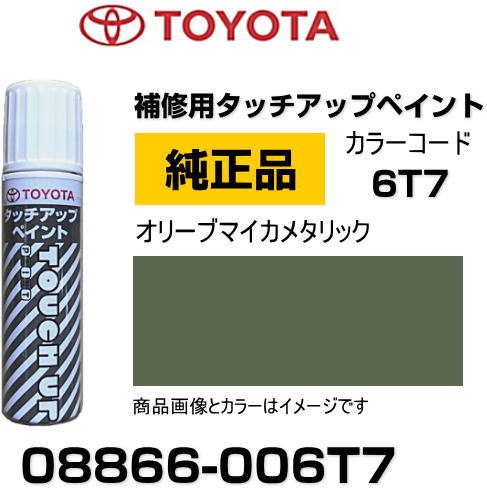 TOYOTA トヨタ純正 08866-006T7 カラー 【6T7】 オリーブマイカメタリック タッチペン/タッチアップペン/タッチアップ ...