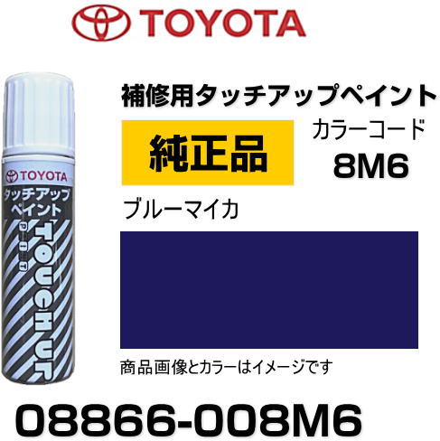 TOYOTA トヨタ純正 08866-008M6 カラー 【8M6】 ブルーマイカ タッチペン/タッチアップペン/タッチアップペイント ...