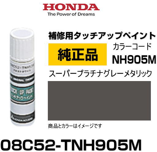 HONDA ホンダ純正 08C52-TNH905M(08C52TNH905M) カラー【NH905M】 スーパープラチナグレーメタリック ...