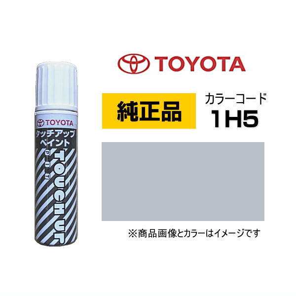 TOYOTA トヨタ純正 08866-001H5 カラー【1H5】 セメントグレーメタリック タッチペン/タッチアップペン/タッチアップ ...