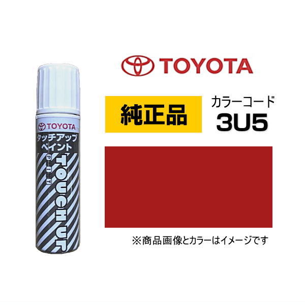 TOYOTA トヨタ純正 08866-003U5 カラー【3U5】 エモーショナルレッドII タッチペン/タッチアップペン/タッチアップ ...