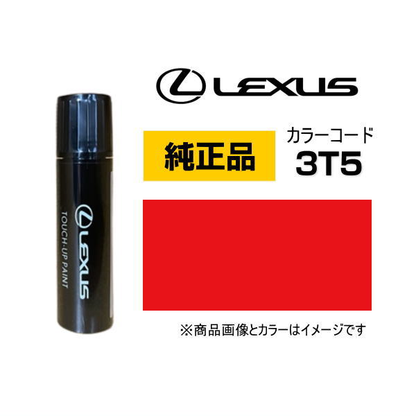 LEXUS レクサス純正 08866-013T5 カラー【3T5】 ラディアントレッドコントラストレイヤリング タッチペン/タッチアップペン ...