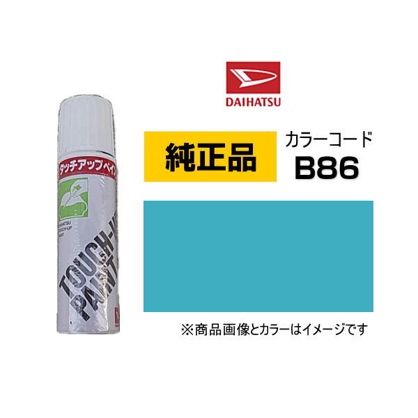 DAIHATSU ダイハツ純正 TUP-B86 カラー 【B86】 TUPB86 ターコイズブルーマイカメタリック タッチペン/タッチアップ ...