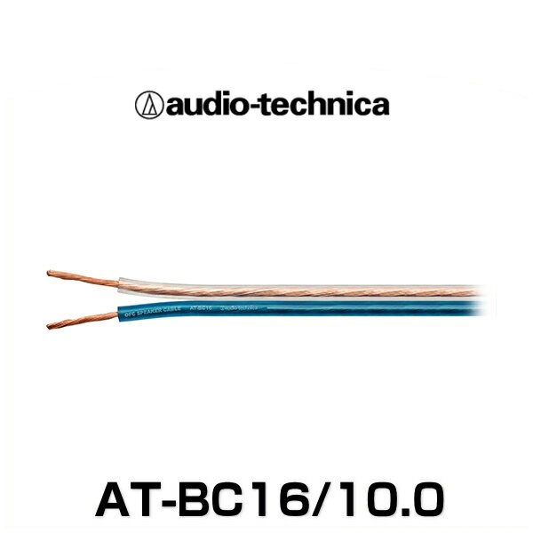 audio-technica オーディオテクニカ AT-BC16/10.0 OFCスピーカーケーブル 16ゲージ相当（10m）の通販はau ...