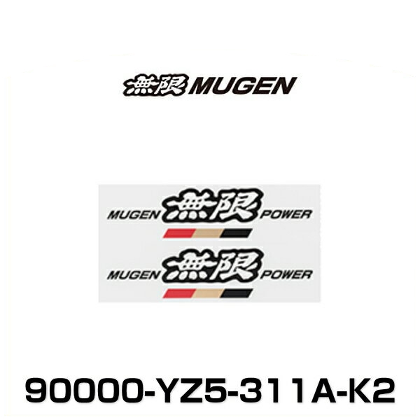 無限 MUGEN 90000-YZ5-311A-K2 POWER ステッカー Sサイズ（ブラック）の通販はau PAY マーケット ...