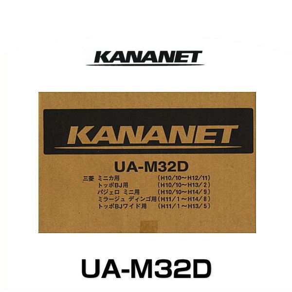 KANANET カナネット UA-M32D 三菱車用取付キット（1段+1段）の通販はau PAY マーケット - クリーズオンライン | au ...