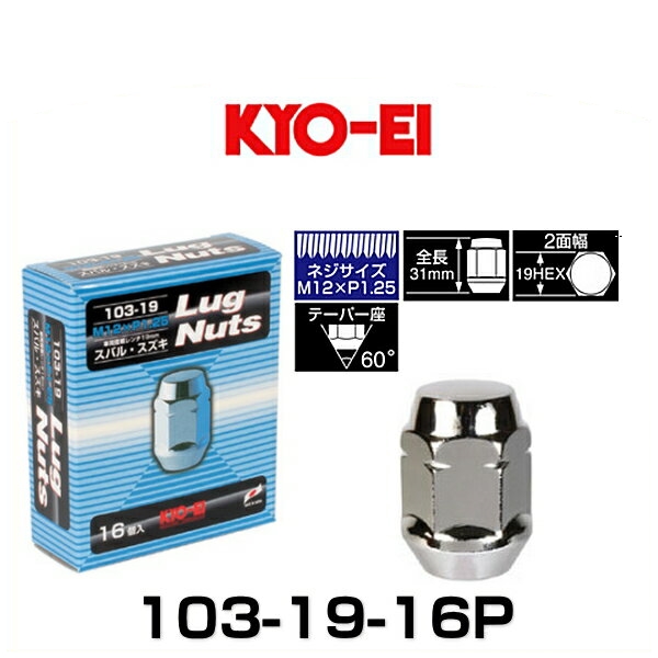 KYO-EI 協永産業 103-19-16P ラグナット 袋タイプ クロームメッキ M12×P1.25 19HEX 16個入の通販はau PAY マーケット - Car Parts Shop ...