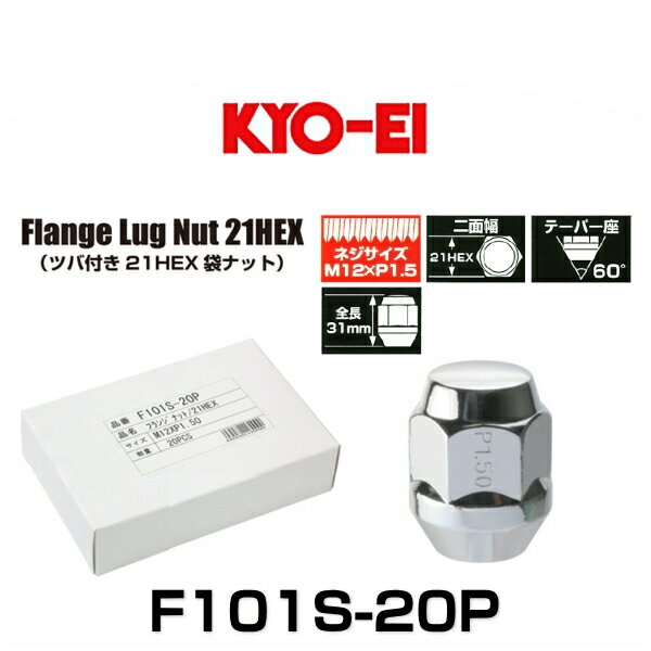KYO-EI 協永産業 F101S-20P ラグナット 袋タイプ クロームメッキ M12×P1.5 21HEX 20個入の通販はau PAY マーケット - Car Parts Shop MM ...