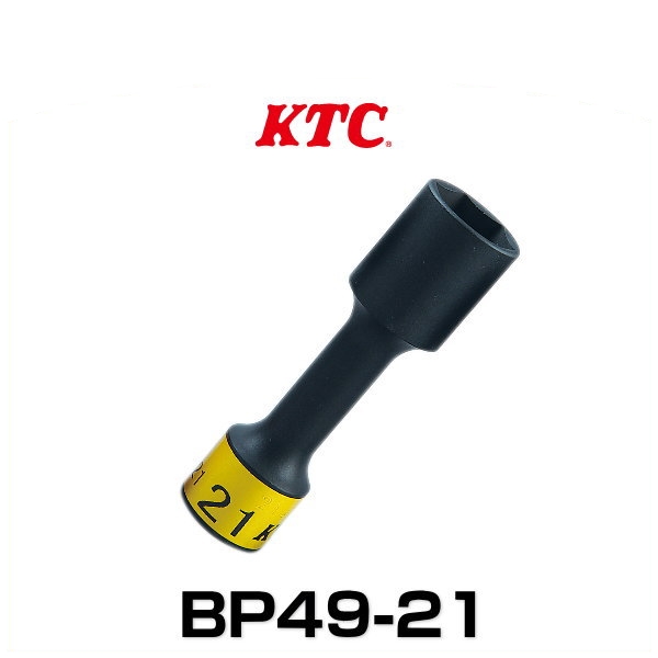 KTC BP49-21 12.7sq.インパクトレンチ用ホイールナットソケット（ロング薄肉）21mmの通販はau PAY マーケット - Car Parts Shop MM | au PAY ...