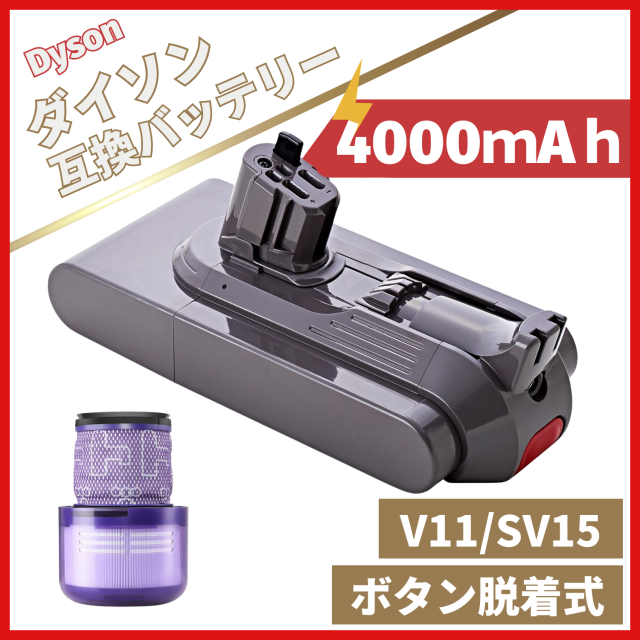 Dyson ダイソン V11 SV15 互換 バッテリー 大容量 4000ｍAh ボタン固定式 掃除機 交換用 壁掛け ブラケット 対応 Fluffy Absolute Extra （V11/SV15-1）