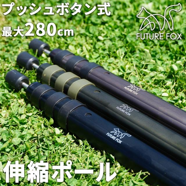 FUTUREFOX 伸縮ポール 2本セット キャンプ タープポール テントポール アルミ製 プッシュボタン式 ポール 最長280cm 目盛付き 収納袋付き キャンプ用品
