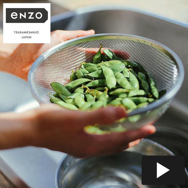(在庫限り)enzo ステンレスざる 21cm ザル EN-002 エンゾー エンゾウ 和平フレイズ))の通販はau PAY マーケット - neut kitchen（ニュートキッチン） au ...