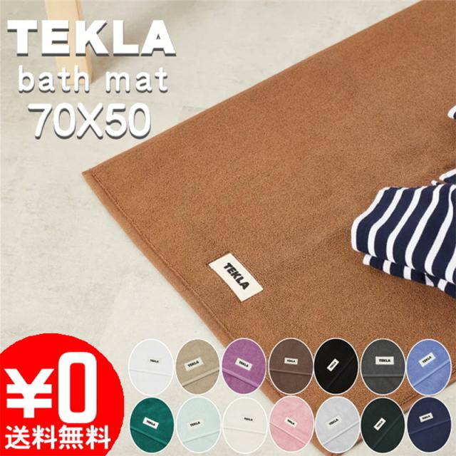 テクラ TEKLA バスマット ラグ 70X50 ストライプ 14色 無地 ロゴ オーガニックコットン メンズ レディース ユニセックス ギフト 贈り物 正規品 [衣類] ユ00582