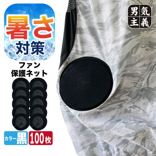 ファン カバー 保護ネットホコリ取り 汚れ防止 空調作業服ファン用 黒 100枚 各種メーカー対応 ファン長持ち 防虫 虫の侵入を防ぐ