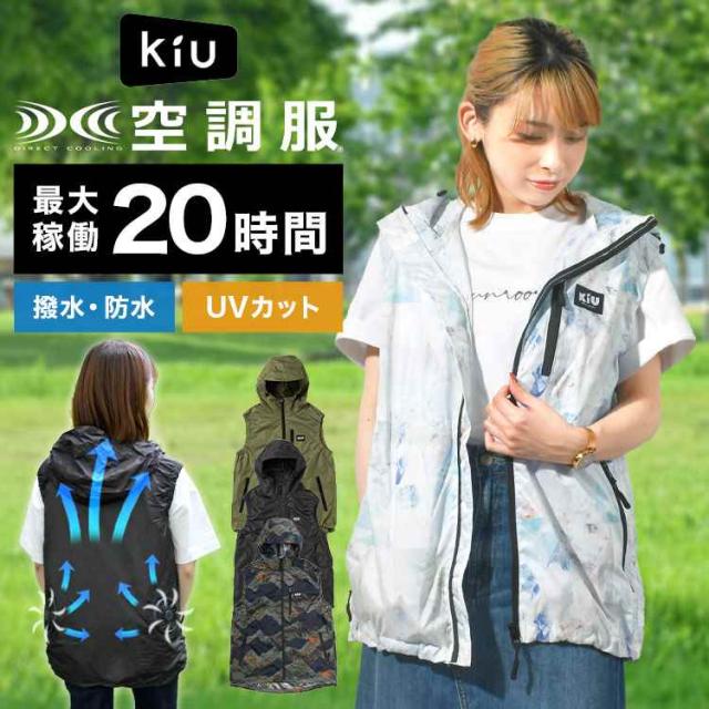 KiU 空調服 ベスト K470 メンズ レディース M L 撥水 防水 UVカット 涼しい フード付き 空調ベスト 空調ウェア 空調作業服 作業着 作業服 ウェア 服のみ 熱中症対策 暑さ ...