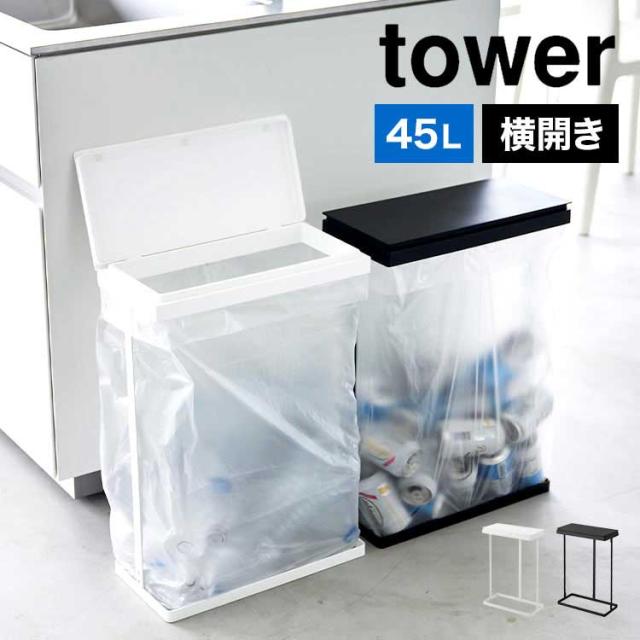 スリム蓋付き分別ゴミ袋ホルダー 45l 横開き 山崎実業 tower タワー 1761 1762 ゴミ箱 45リットル 分別 屋外 ゴミ袋スタンド 奥行き19cm 幅39cm 高さ55cm ...
