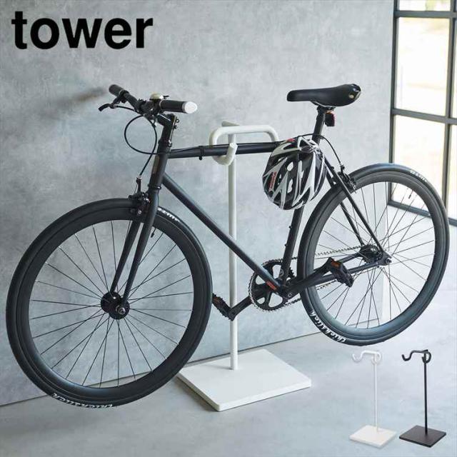 山崎実業 自転車スタンド タワー 1965 1966 tower 公式 室内 自転車 収納 ディスプレイ ラック スポーツバイク ロードバイク 自転車ラック サイクルスタンド スリム 玄関 ヘルメット収納 インテリア バイクスタンド 屋内 おしゃれ シンプル ホワイト ブラック