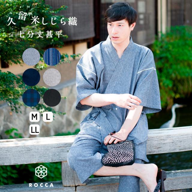 甚平 メンズ 日本製 おしゃれ しじら織 送料無料 男性 久留米 六花/ROCCA 【 父の日 甚兵衛 大きいサイズ 高級 じんべい M L LL 黒 青 紺 グレー 無地 綿 柔らか 普段着 部屋着 ルームウェア 寝巻き パジャマ 夏 ギフト プレゼント 】