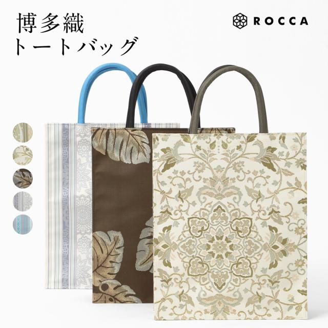 博多織 トートバッグ 日本製 正絹 和装 バッグ 献上柄 大きめ レディース お稽古 A4サイズ 【 ROCCA 六花 帯地 大容量 手提げ カバン お茶会 習い事 着物 街着 和洋兼用  】