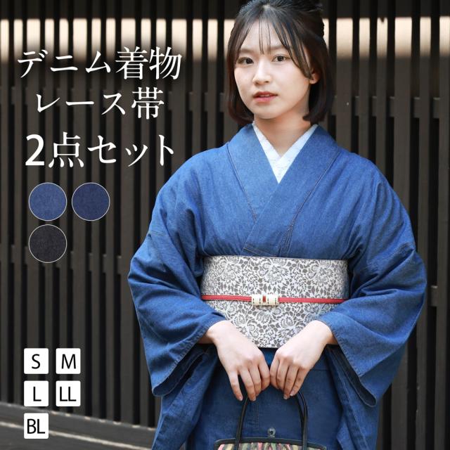 デニム着物 2点 セット レース帯 ROCCA 六花 半幅帯 着物 洗える着物 レディース 【 刺繍 洗える きもの デニム 普段着 S M L LL BL 大きい サイズ 女性 kimono 無地 シンプル 綿 単衣 バチ衿 カジュアル 木綿着物 お洒落着 キモノ 大人 和装 婦人 かわいい おしゃれ 】