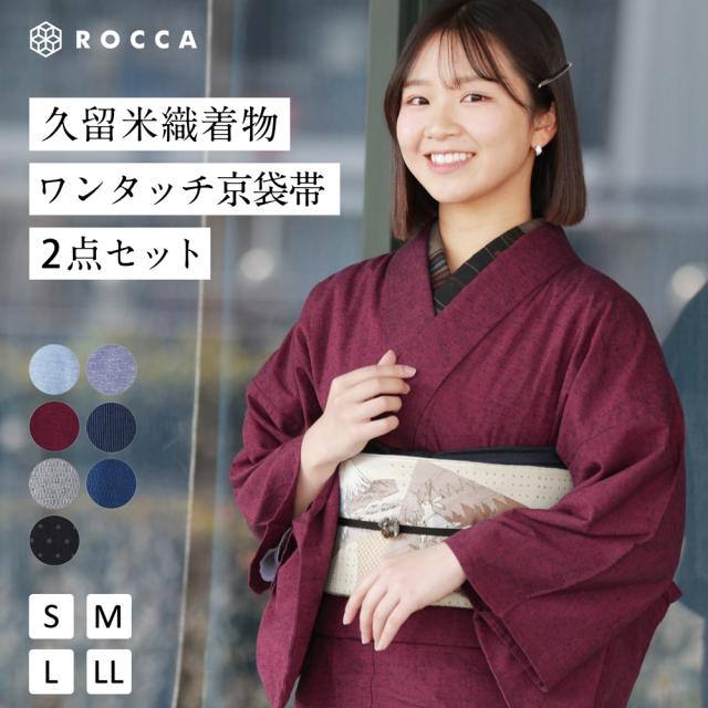 久留米織 木綿着物 2点 セット WA・KKA ワンタッチ京袋帯 ROCCA 六花 日本製 着物 洗える着物 レディース 簡単 作り帯 【 洗える きもの 木綿 普段着 S M L LL 小さい 大きい サイズ 女性 kimono シンプル 綿 単衣 バチ衿 カジュアル お洒落着 キモノ 大人 和装 婦人 】