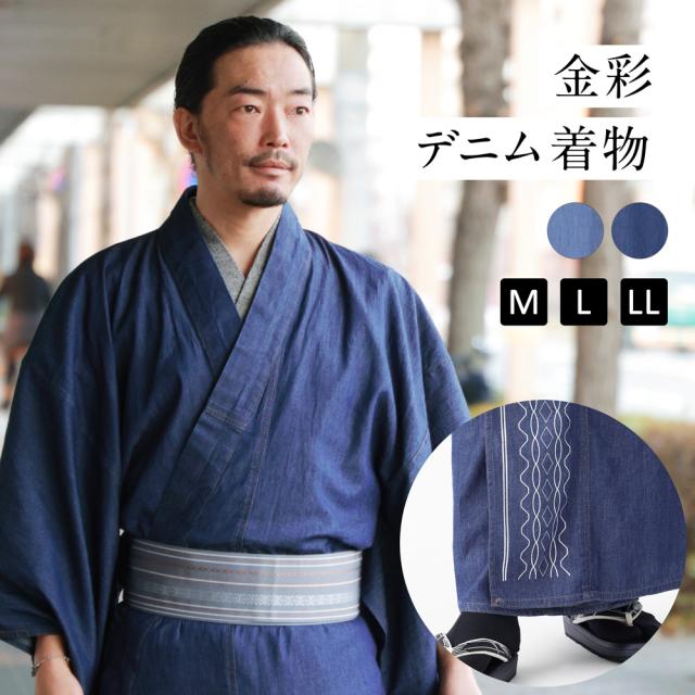 金彩デニム着物 着物 メンズ 2色 洗える着物 単衣 男性 【 男性用着物 浴衣 M L LL サイズ お仕立て上がり 男性用 紳士用 デニム 綿 カジュアル 木綿着物 おしゃれ お洒落着 きもの キモノ 普段着 かっこいい 大正ロマン コーディネート 】