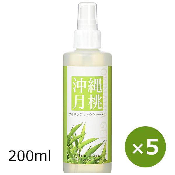 月桃水 化粧水 月桃化粧水 月桃蒸留水 タイリン月桃 200ml×5本 日本月桃 フローラルウォーター ハーブウォーター スプレー プレ化粧水 沖縄土産