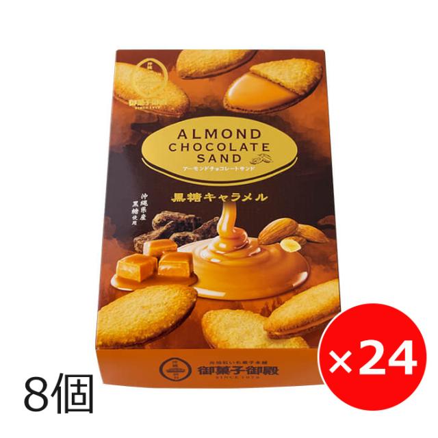 沖縄のお菓子 沖縄土産 御菓子御殿 アーモンドチョコレートサンド黒糖キャラメル 8個×24箱 ご当地お土産 個包装 お菓子 大量 クッキー 焼き菓子 お取り寄せ