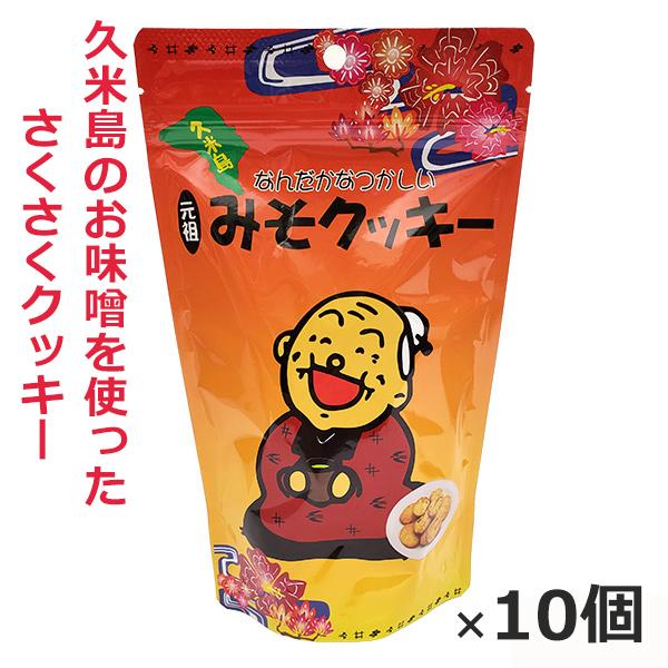 クッキー お取り寄せ お土産 久米島の元祖みそクッキー 180g×10個 沖縄土産 お菓子 卵、牛乳不使用 沖縄のお菓子 ご当地お土産 美味しい 焼き菓子
