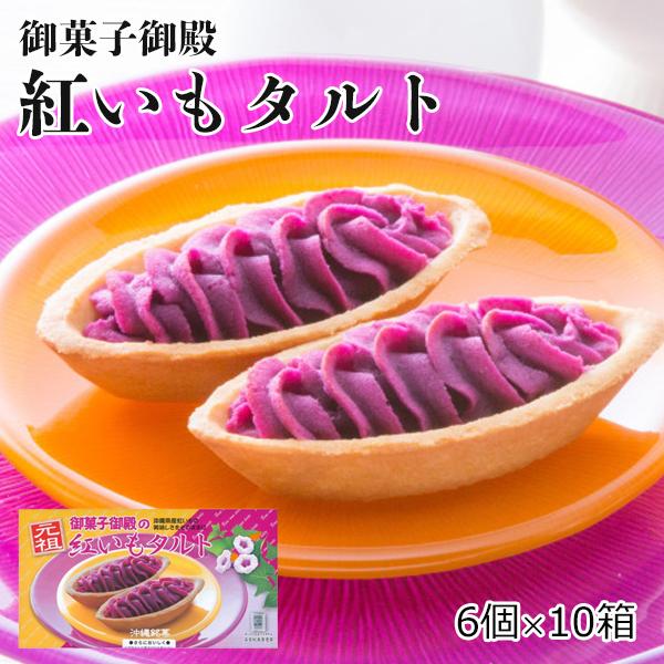 紅芋タルト 紅いもタルト 御菓子御殿 6個×10個 沖縄土産 お菓子沖縄のお菓子 人気 美味しい 個包装 大量 焼き菓子 ばらまきお菓子