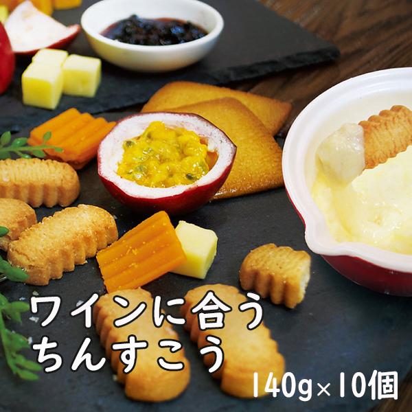 沖縄土産 お菓子 ワインに合うチーズちんすこう 140g×10個 珍品堂 ちんすこう 沖縄 お土産 通販 沖縄のお菓子 ご当地お土産 チーズ味のお菓子 個包装 ばらまきお菓子