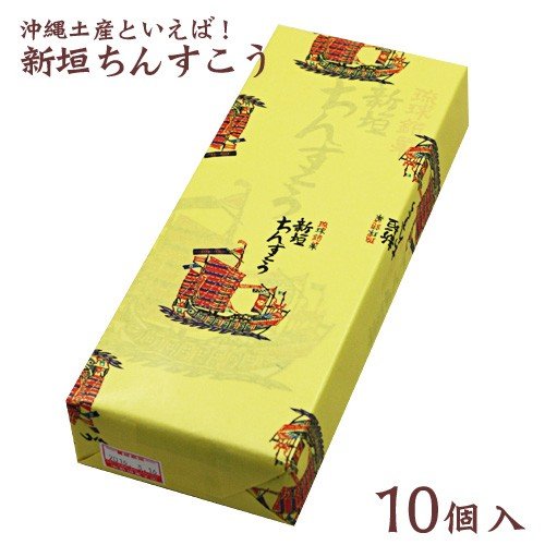 新垣ちんすこう 10袋×10個 沖縄土産 お菓子 ちんすこう 送料無料 沖縄のお菓子 ご当地お土産 焼き菓子 個包装のお菓子 大量 ばらまき