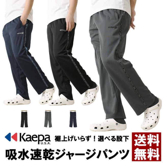 Kaepa ケイパ 選べる股下丈 リラックスフィット ジャージパンツ メンズ 新作 紳士 裾上げ不要 63cm 66cm 69cm スポーツ 介護 看護 【2D1-の通販はau PAY ...