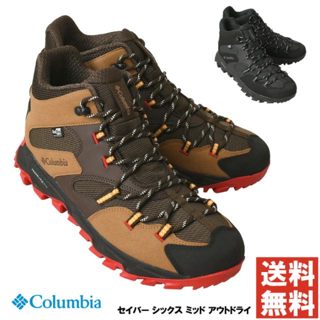 columbia コロンビア セイバー シックス ミッド アウトドライ 防水 透湿 トレッキング アウトドア ハイキング キャンプ 登山 YM8972 【2D1-1469】 送料無料
