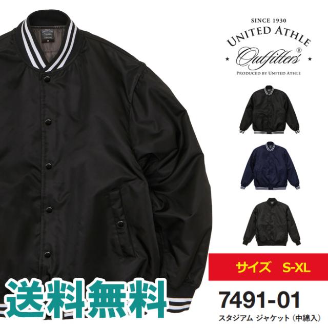 スタジャン メンズ 無地 UnitedAthle ユナイテッドアスレ スタジアムジャケット 中綿入 アウター ブルゾン ジャケット シンプル【7491-01】送料無料