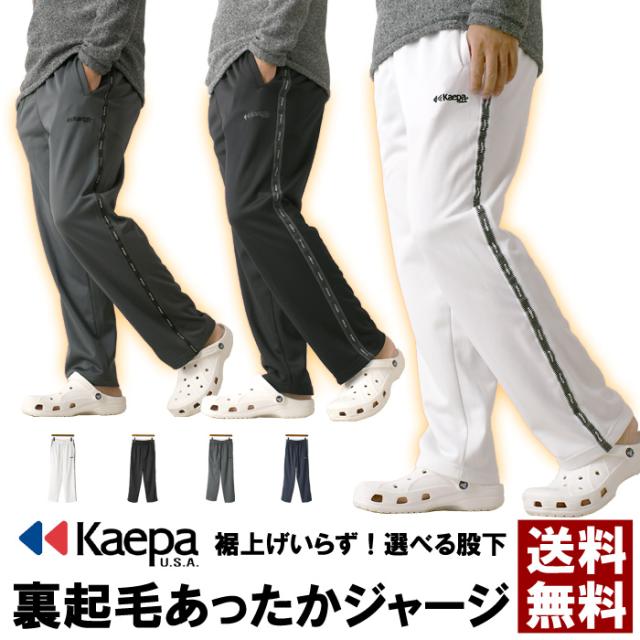 Kaepa ケイパ 選べる股下丈 裏起毛 リラックスフィット ジャージパンツ メンズ 紳士 裾上げ不要 63cm 66cm 69cm スポーツ 介護 【RK1-1368】 送料無料 通販A3の ...