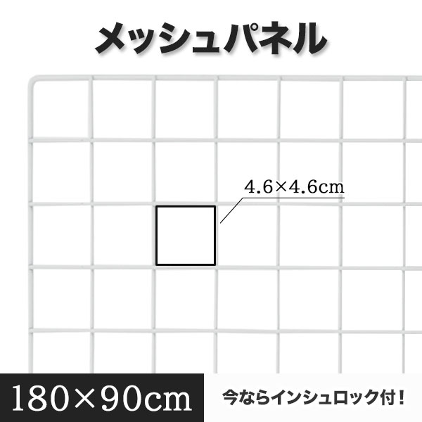 メッシュパネル 180cm×90cm ワイヤーネット ワイヤーメッシュ 収納 DIY 壁収納 ラック 棚の通販はau PAY マーケット ...
