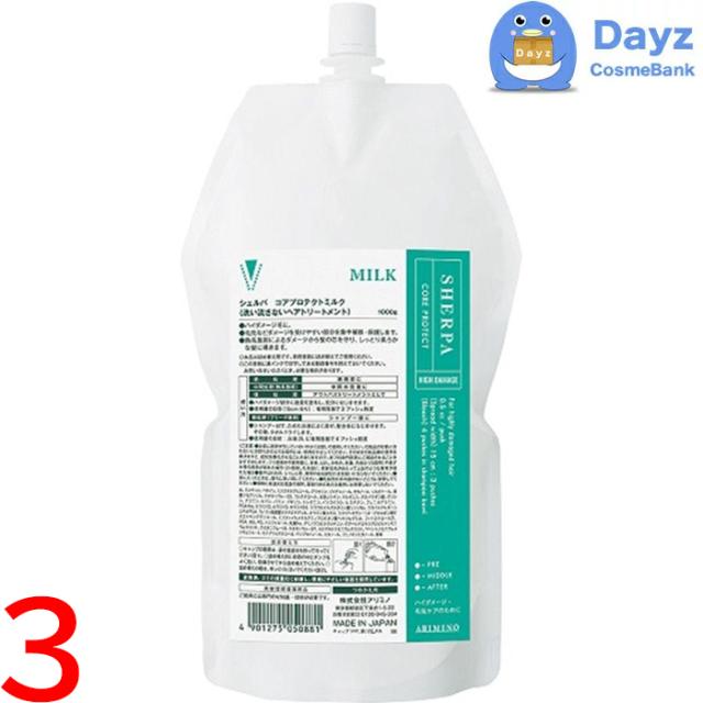 アリミノ シェルパ コアプロテクトミルク 1000g 詰め替え用　3点セット　｜　洗い流さないヘアトリートメント / システムトリートメント 【YM】