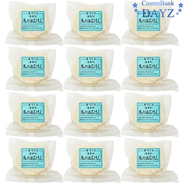 馬の油石けん 120g　12点セット 手づくり・釜焚き 　｜　ボディ石鹸 洗顔石鹸　 | 　石鹸 石けん 石ケン せっけん