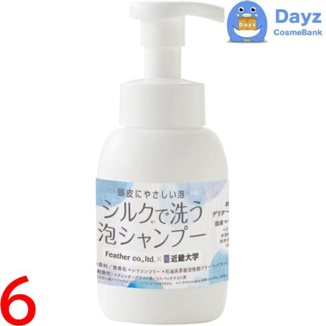 フェザー シルクで洗う泡シャンプー 300mL　6点セット　｜　ヘアシャンプー / ノンシリコン 【YB】