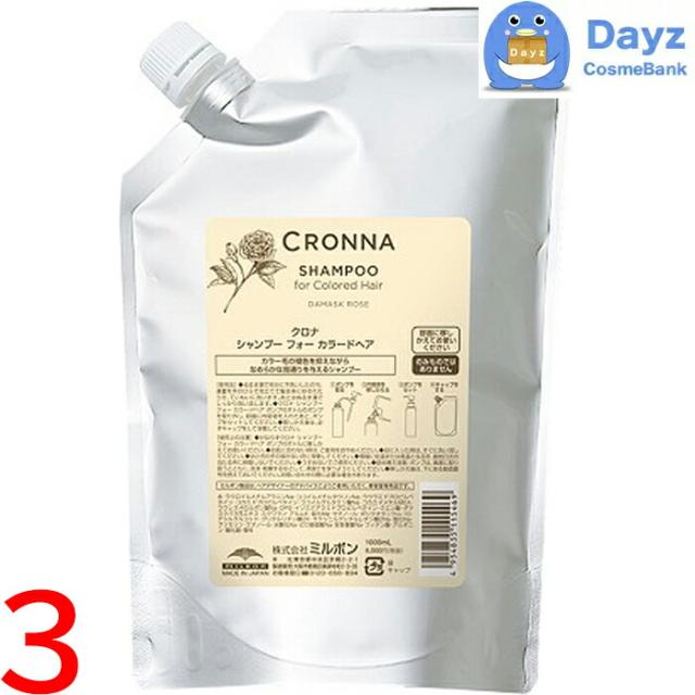 ミルボン クロナ シャンプーフォーカラードヘア 1000mL 詰め替え用　3点セット　｜　ヘアシャンプー / カラー褪色抑制