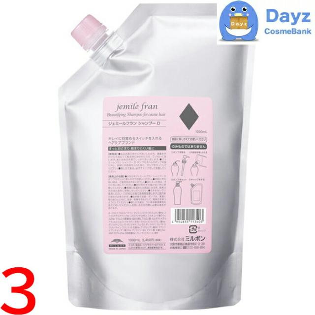 ミルボン ジェミールフラン シャンプー D(ダイヤ) 1000mL 詰め替え用　3点セット　｜　ヘアシャンプー / 保湿・弾力タイプ / 普通毛〜硬毛向け