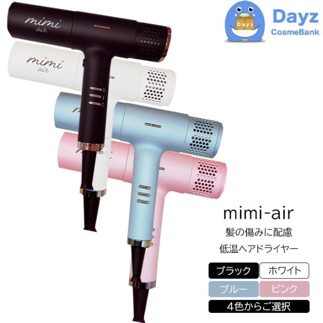 mimi-air ミミエアー ドライヤー　4色からご選択　｜　マッド(黒/ブラック) ミルク(白/ホワイト) モモ(桃/ピンク) ミント (青/ブルー)　1200W / 軽量型270g　｜　マイナスイオン ヘアドライヤー 【NC-L】